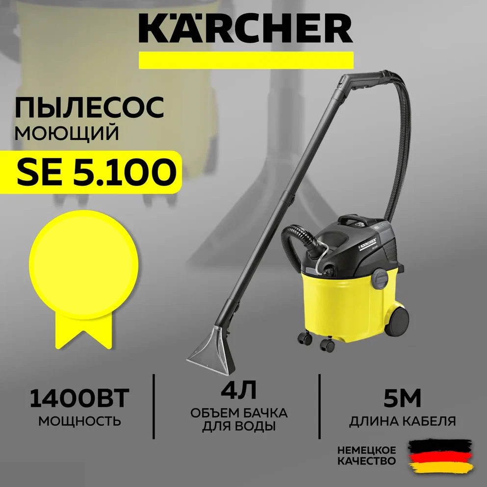 Пылесос Karcher SE 5.100 желтый, черный