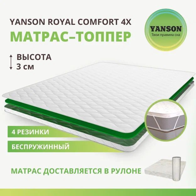 Матрас YANSON Royal Comfort top 4x 60-195