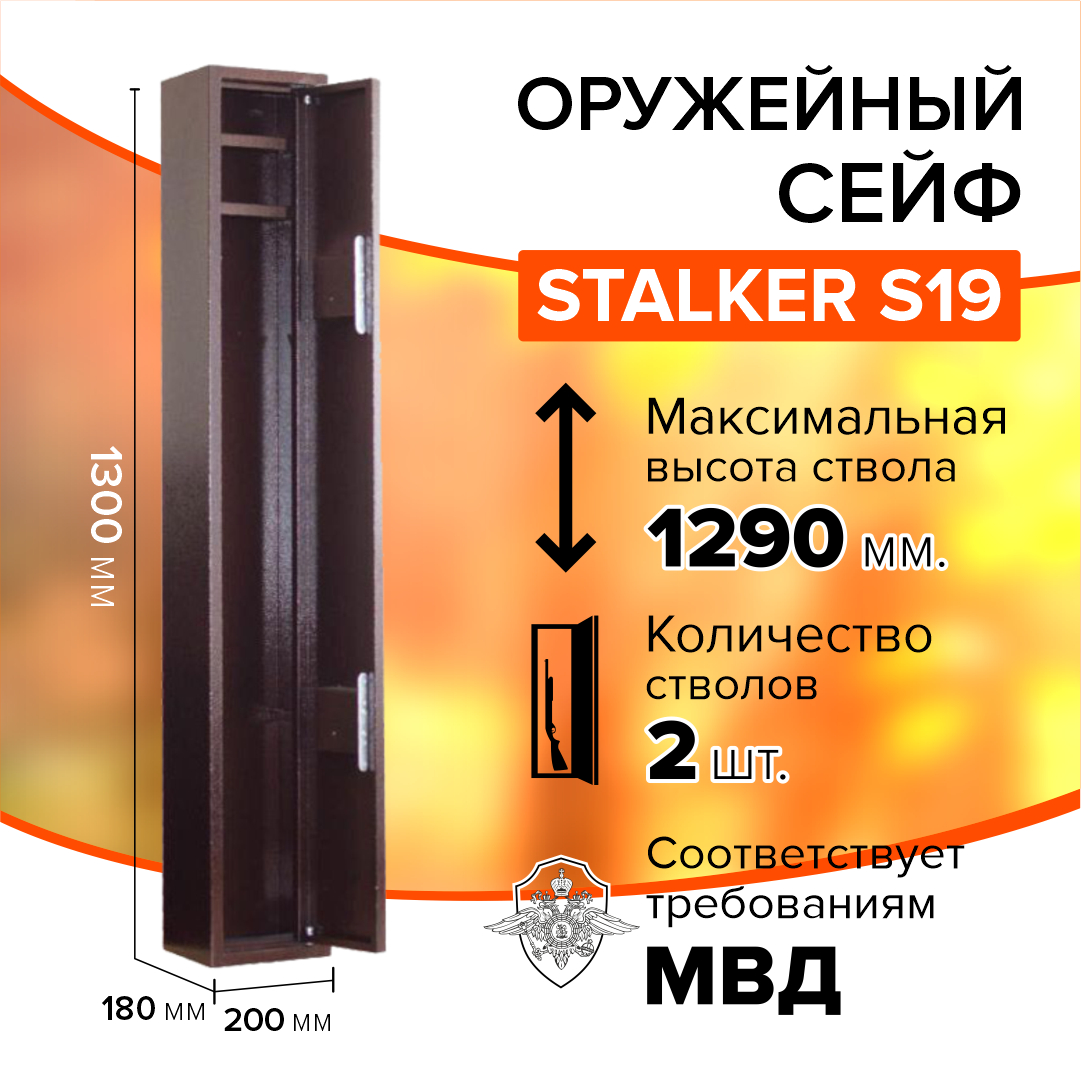 Оружейный сейф Stalker S19 на 1-2 ружья высотой до 1290 мм, 1300х200х180 мм