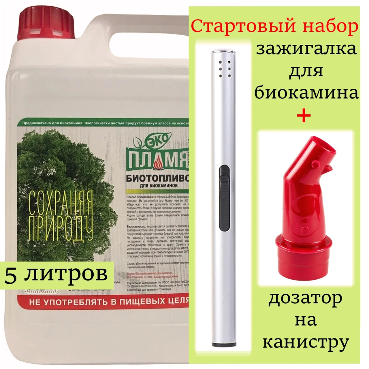 Биотопливо для биокаминов ЭКО Пламя 5 литров (набор: зажигалка серебро + носик-лейка)