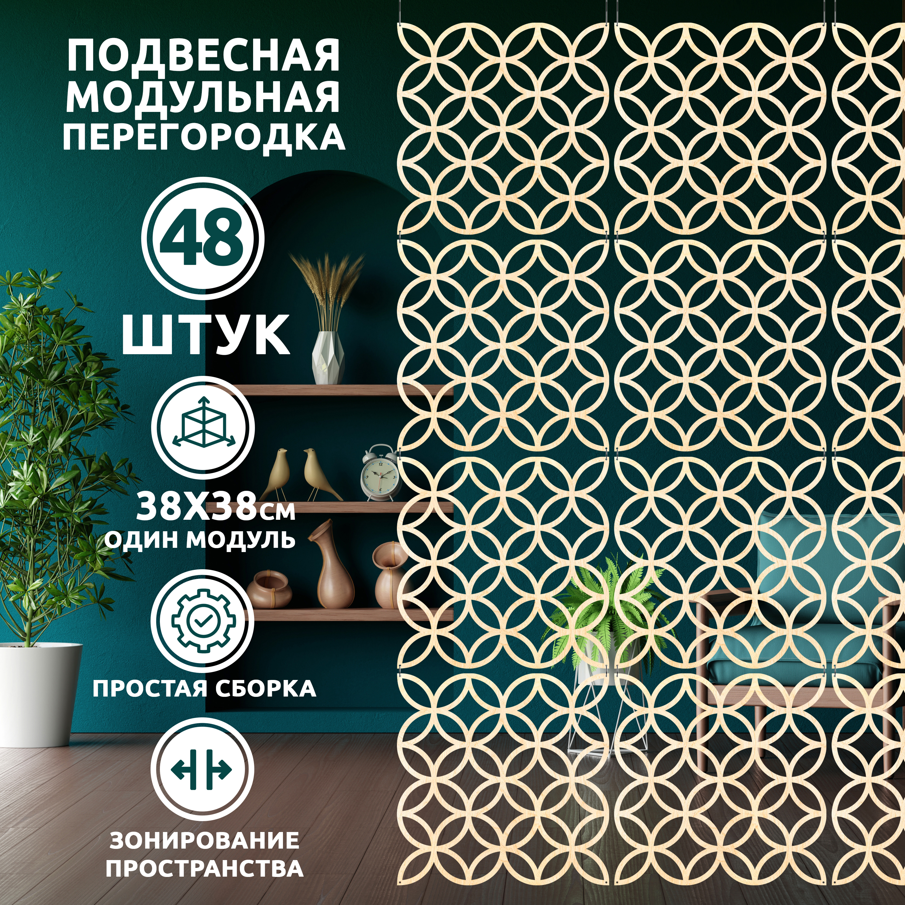 Ширма перегородка, 48 панелей 38х38 см