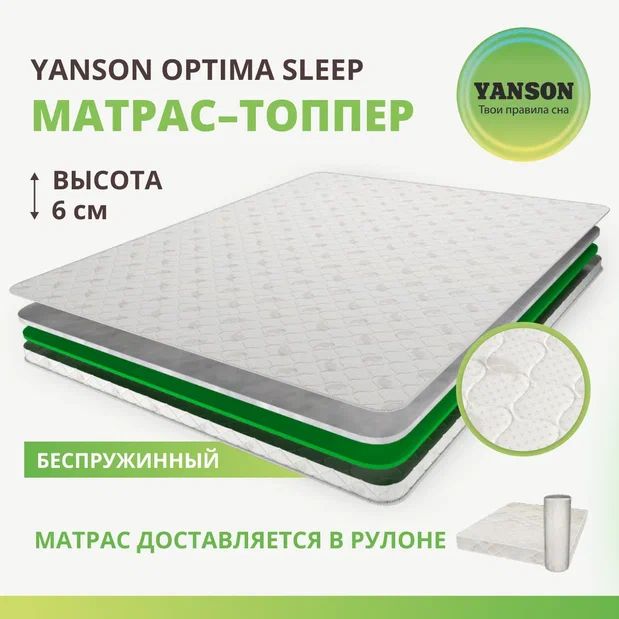 Матрас YANSON Optima Sleep 80-200