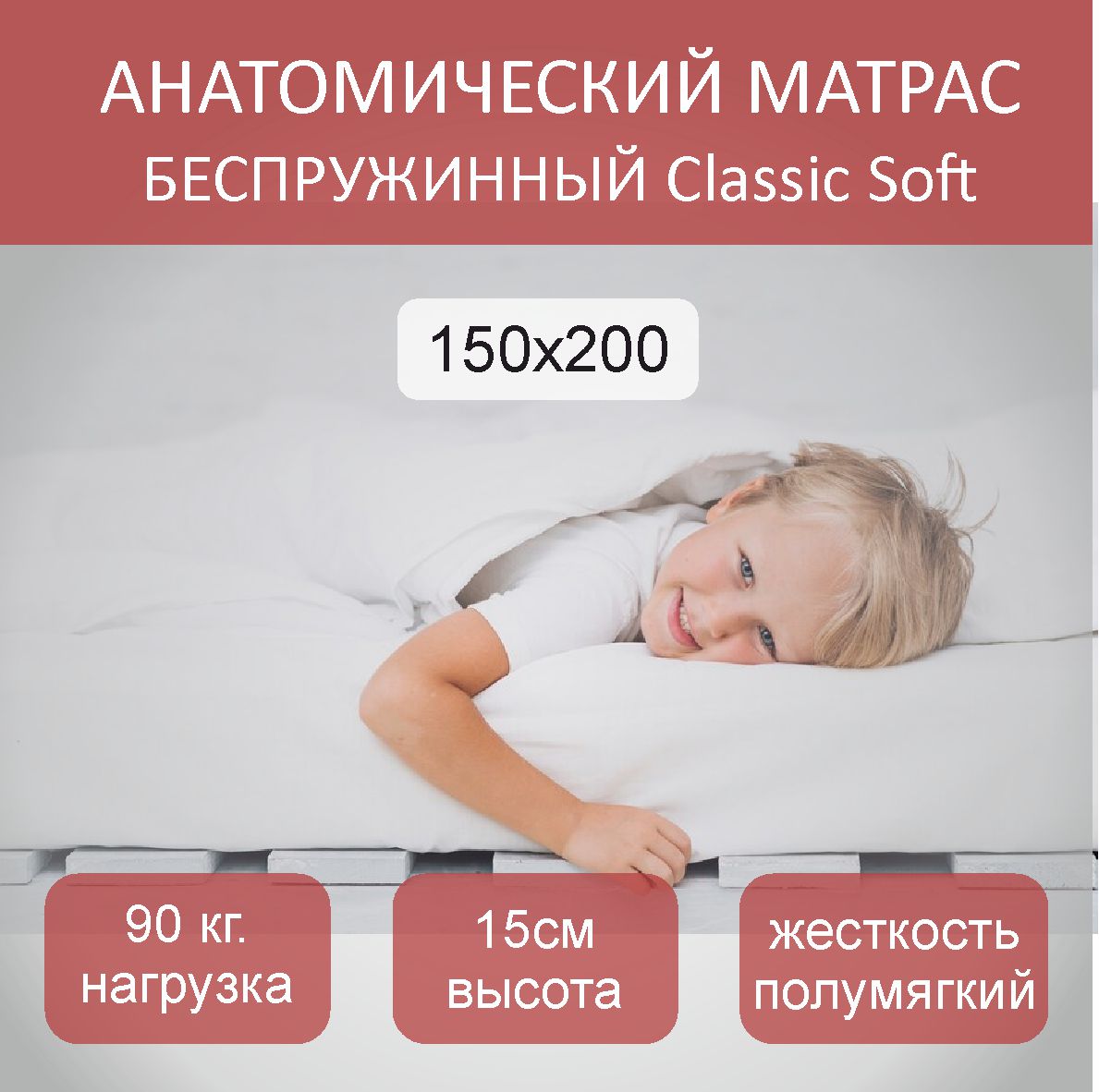 Матрас анатомический Classic Soft 150х200