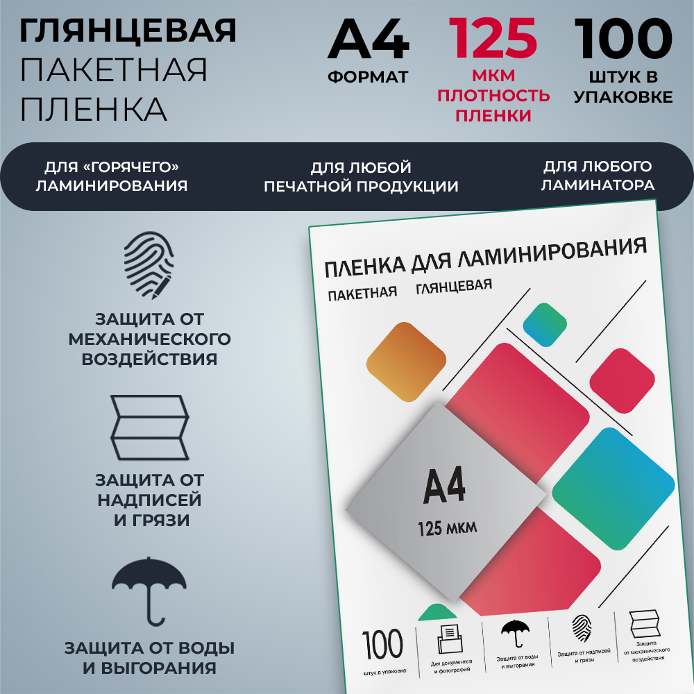 Пленка для ламинирования ГЕЛЕОС LPA4-125, А4 216х303 мм, глянец, 125 мкм, 100 пакетов