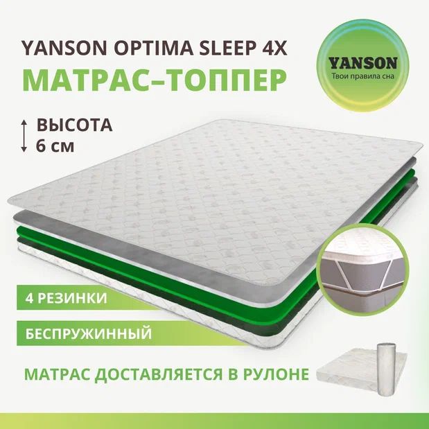 Матрас YANSON Optima Sleep 4x 70-190