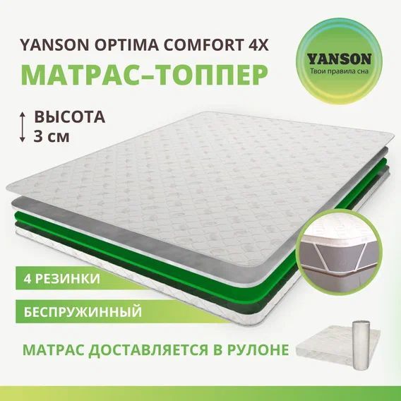 Матрас YANSON Optima Comfort top 4x 90-190