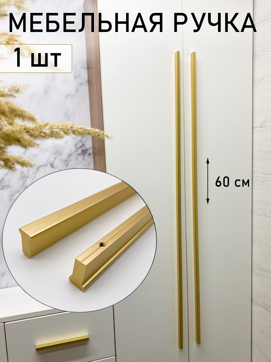 Мебельная ручка Blago-mir длинная 600 мм, м/о 544мм золото матовое, т-образная 1 шт