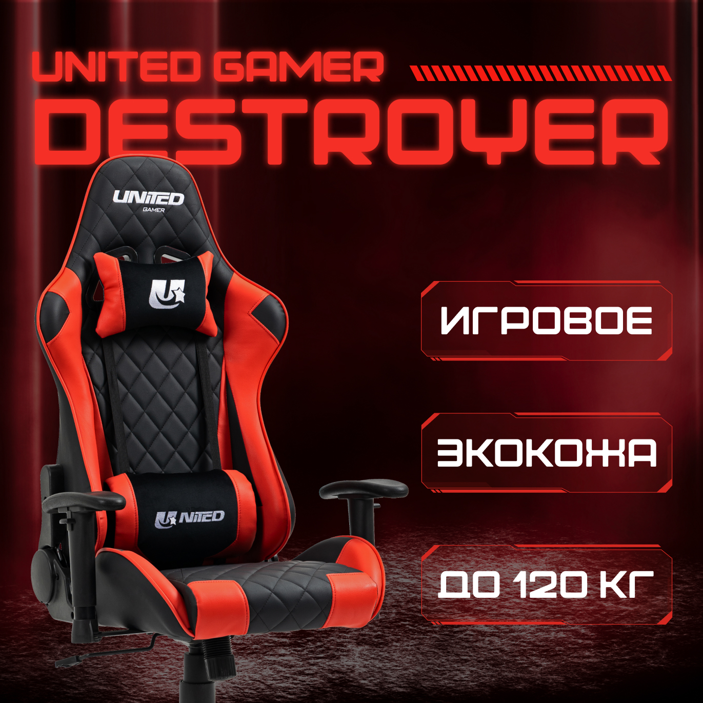 Кресло компьютерное игровое UNITED GAMER Destroyer, Red