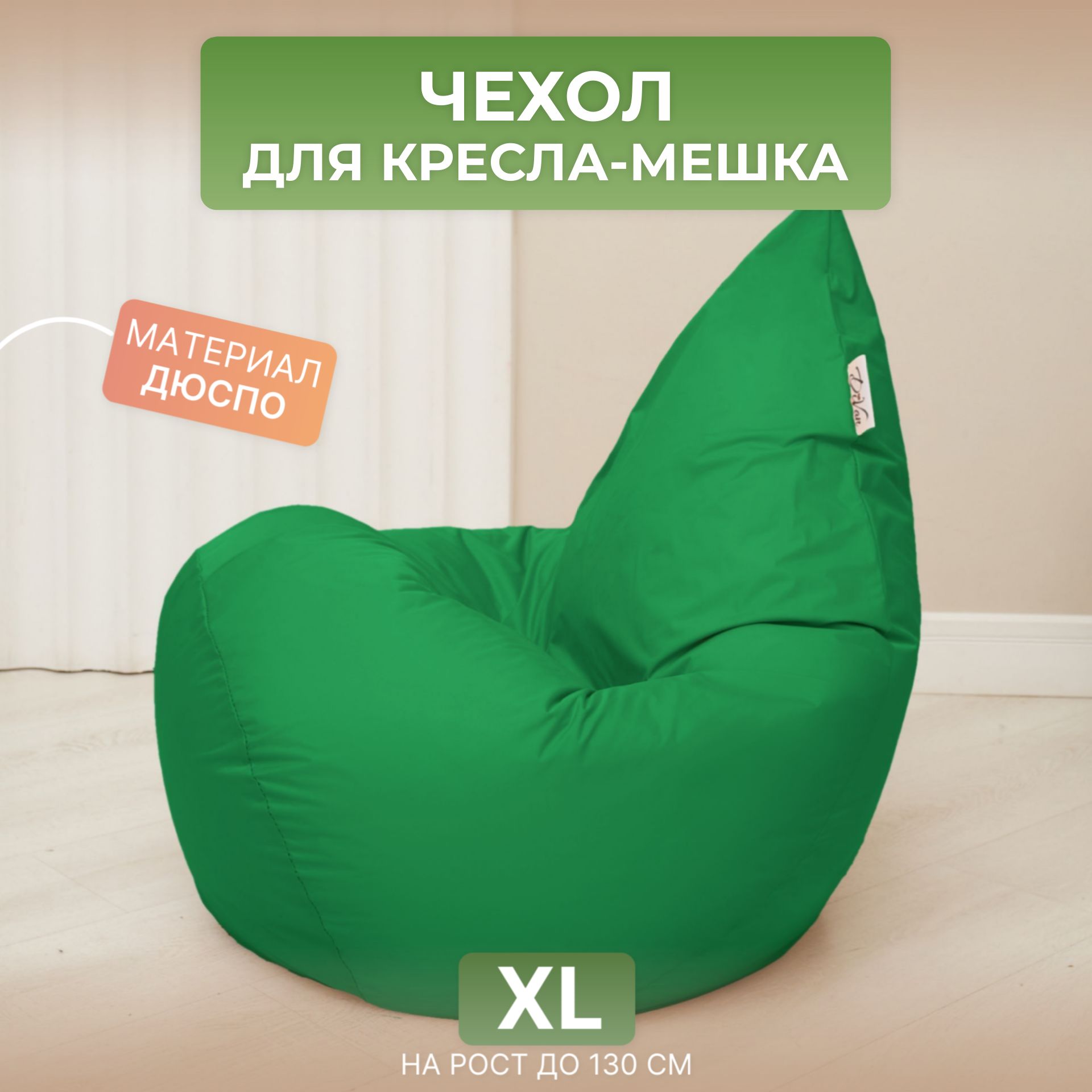 Чехол для кресла-мешка Divan Груша XL зеленый