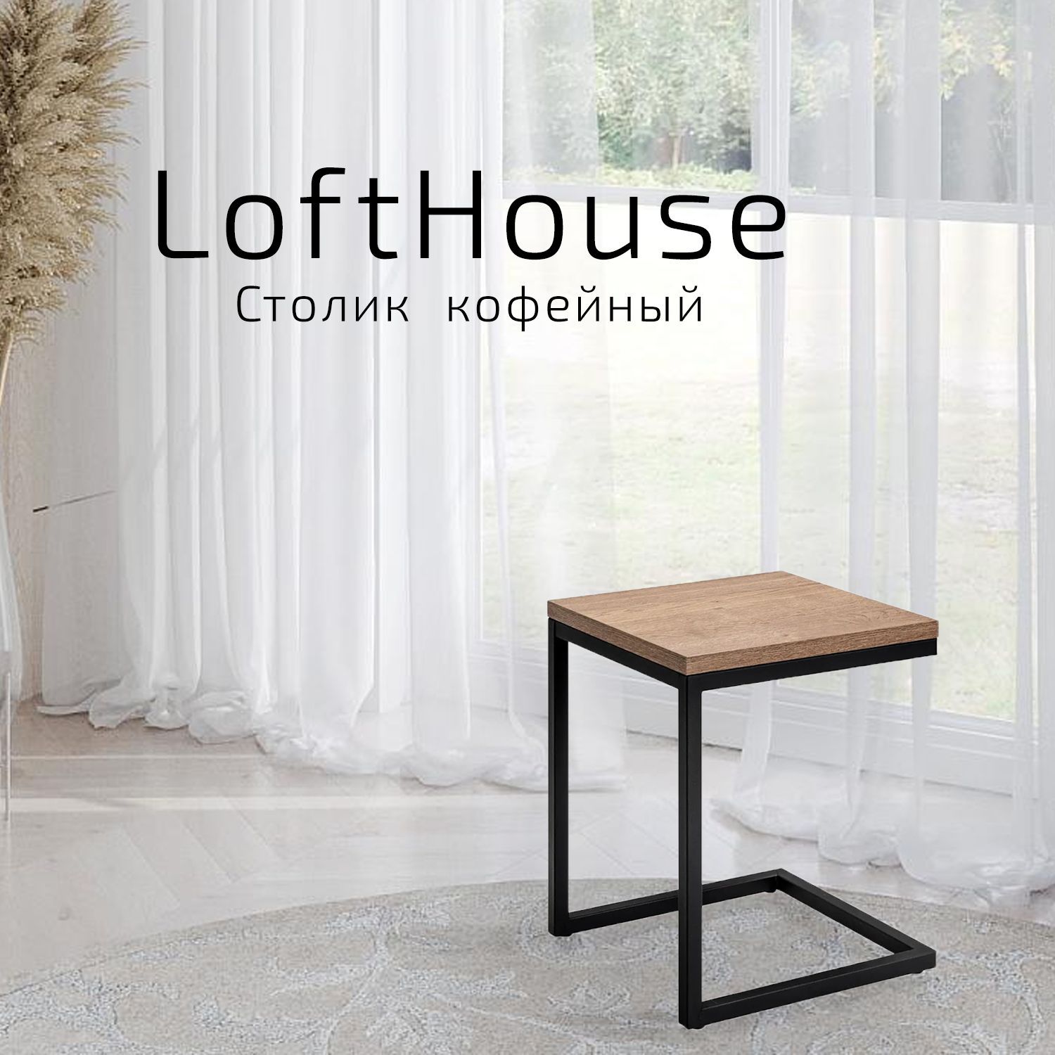 Стол журнальный Helvant LoftHouse 1, дуб табак