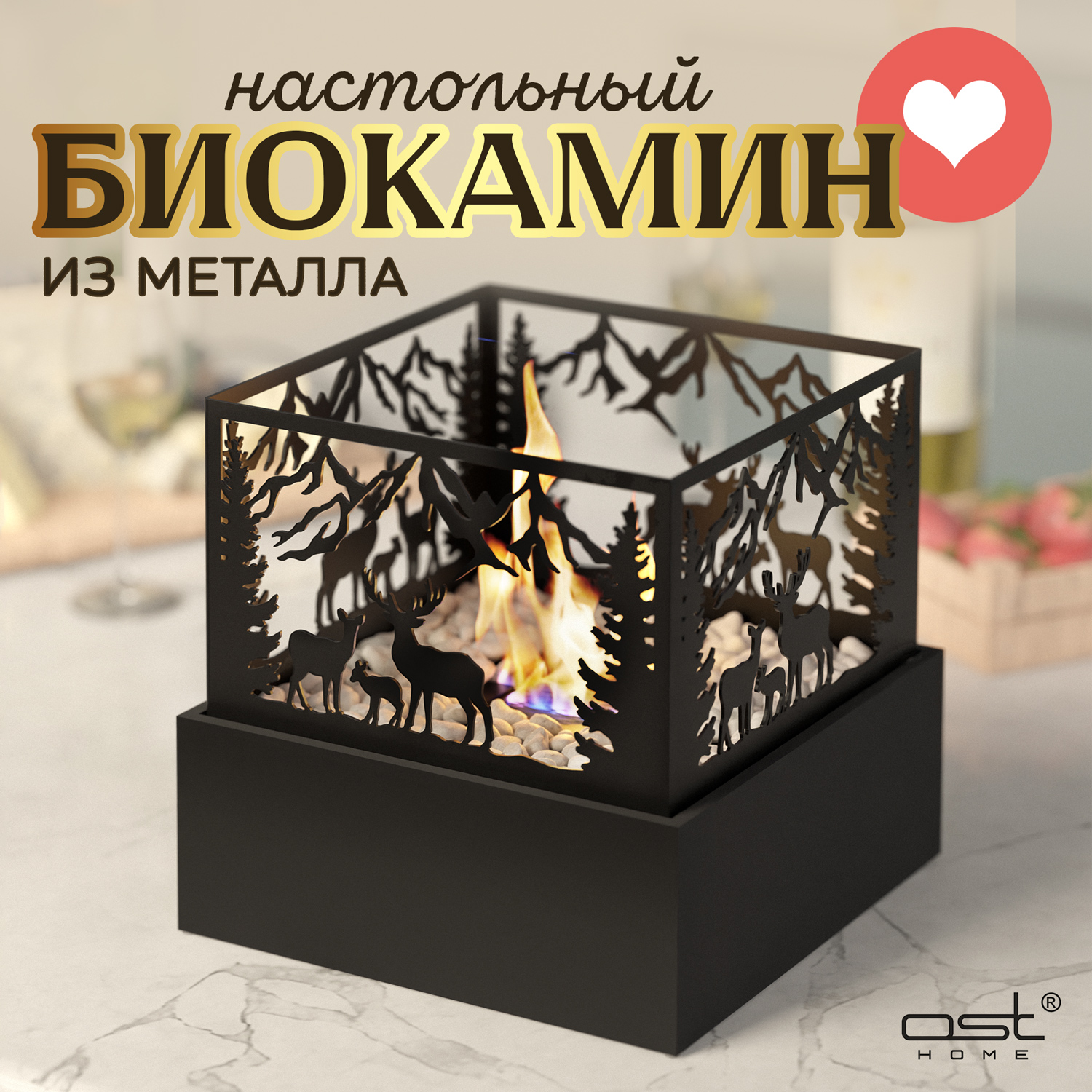 Биокамин настольный Forest spirit OST HOME 053013b