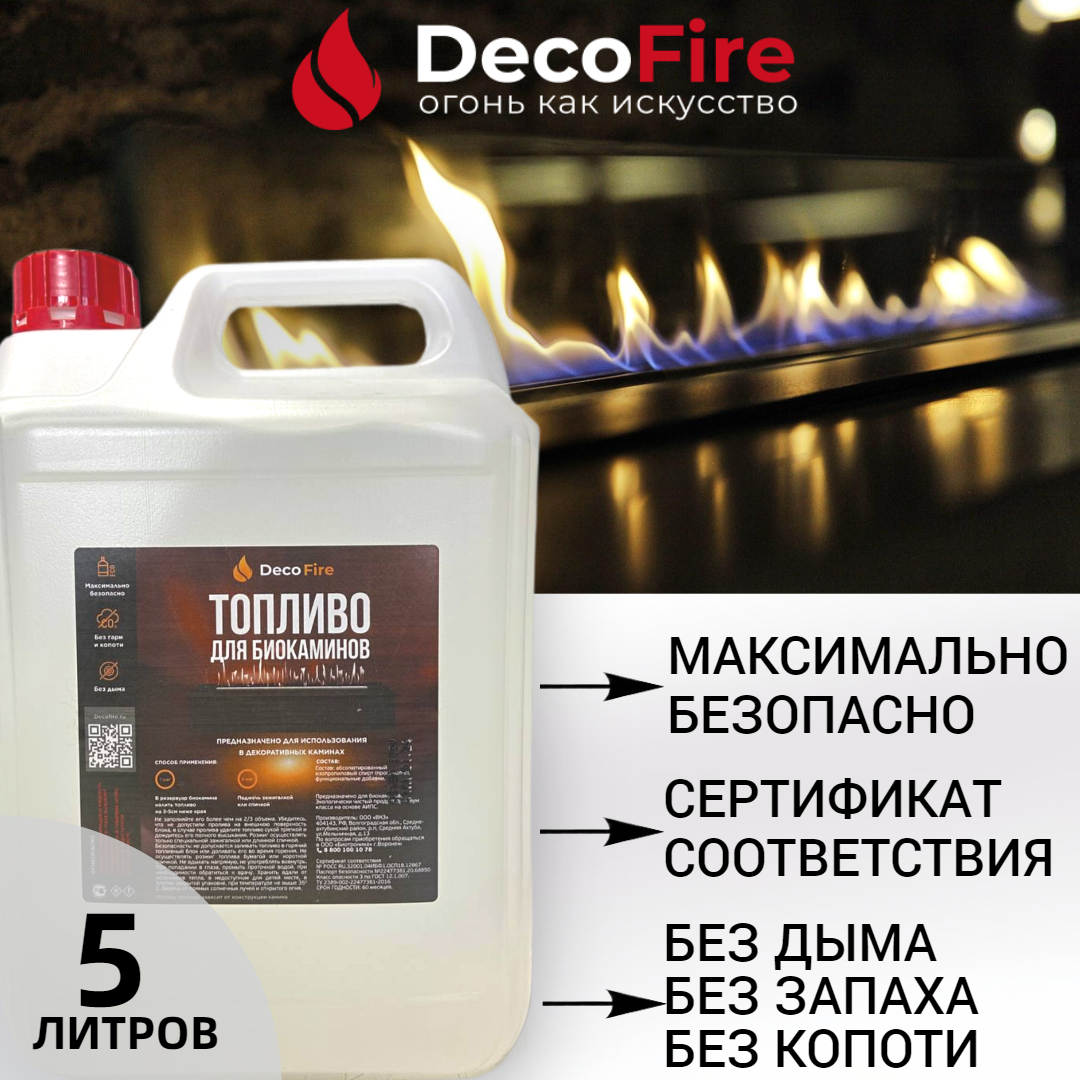 Биотопливо DecoFire БТК5 для биокамина канистра 5 литров