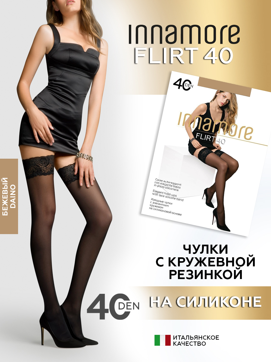 Чулки женские Innamore Flirt 40 коричневые 2 (S)