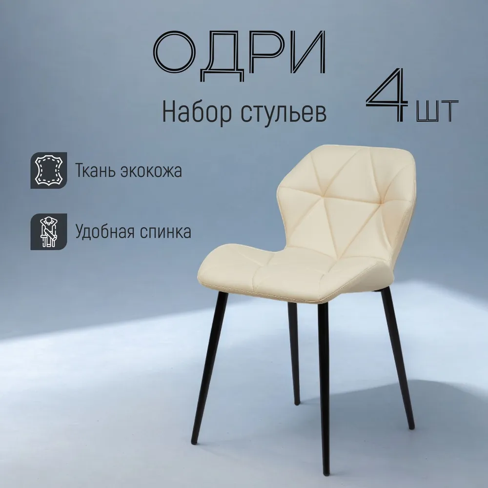 Комплект обеденных стульев Divan24 Одри, белый, эко кожа, 4шт