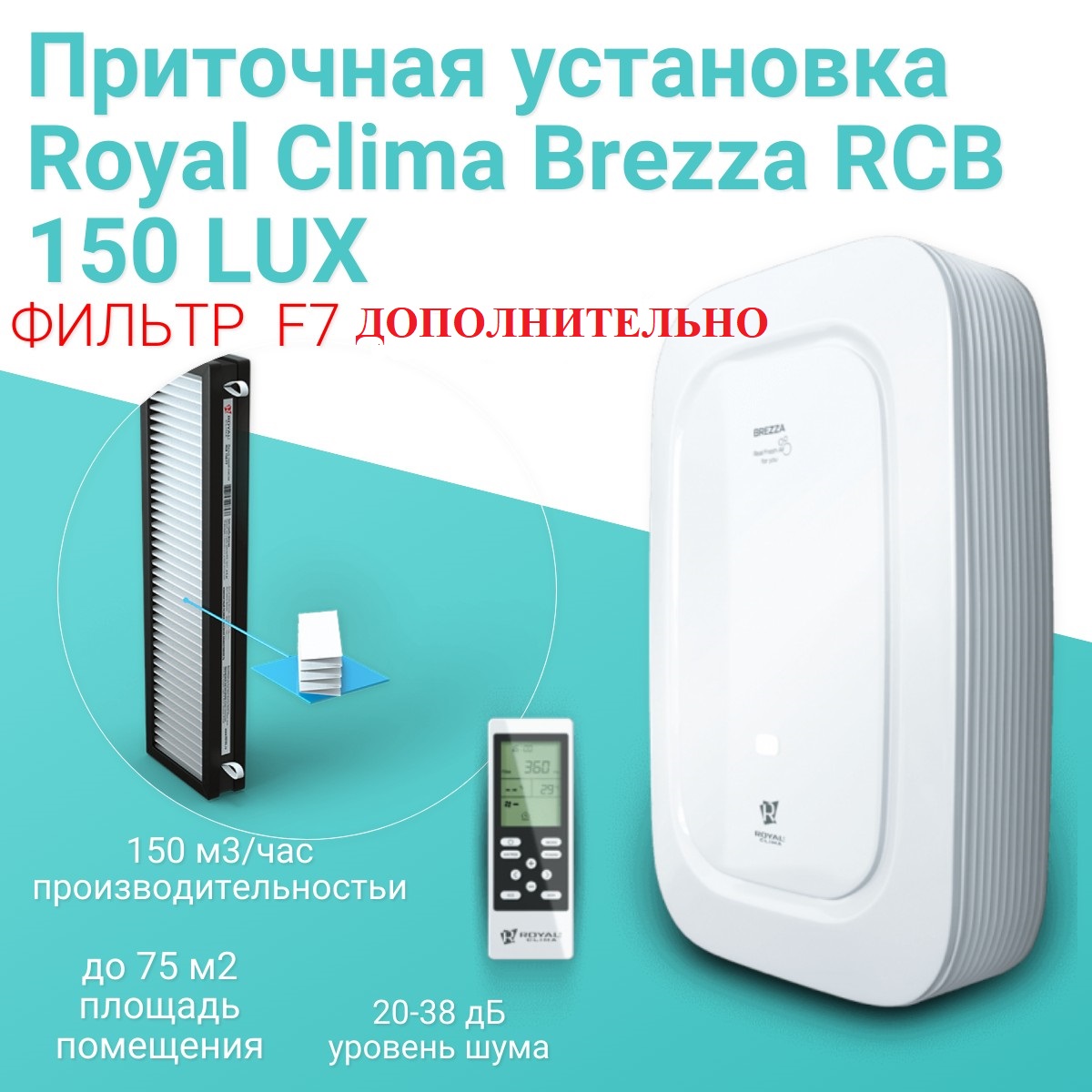 Вентиляционная установка ROYAL Clima BREZZA RCB 150 LUX + фильтр F7