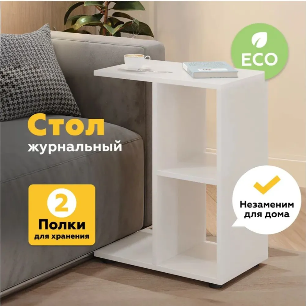 Журнальный стол SellMebel белый 47x30x60 см