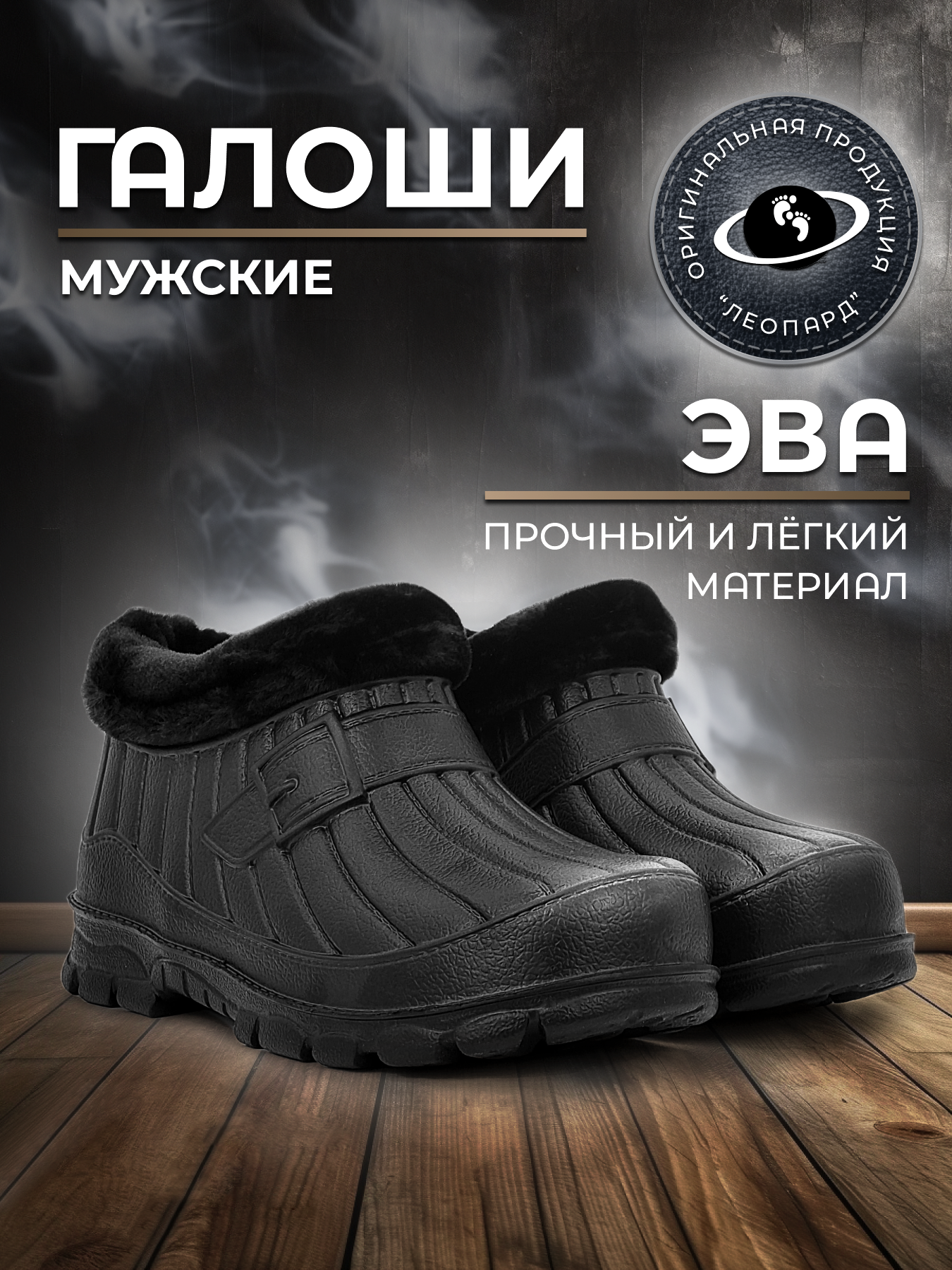 Утепленные галоши мужские FORSA 1310 черные 45 RU