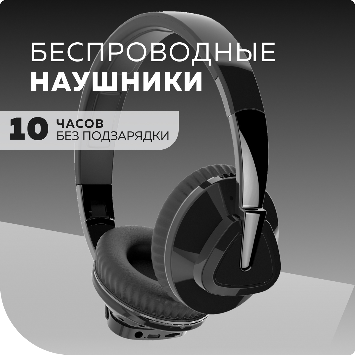 Беспроводные наушники More Choice HW33 Black (HW33 Black)