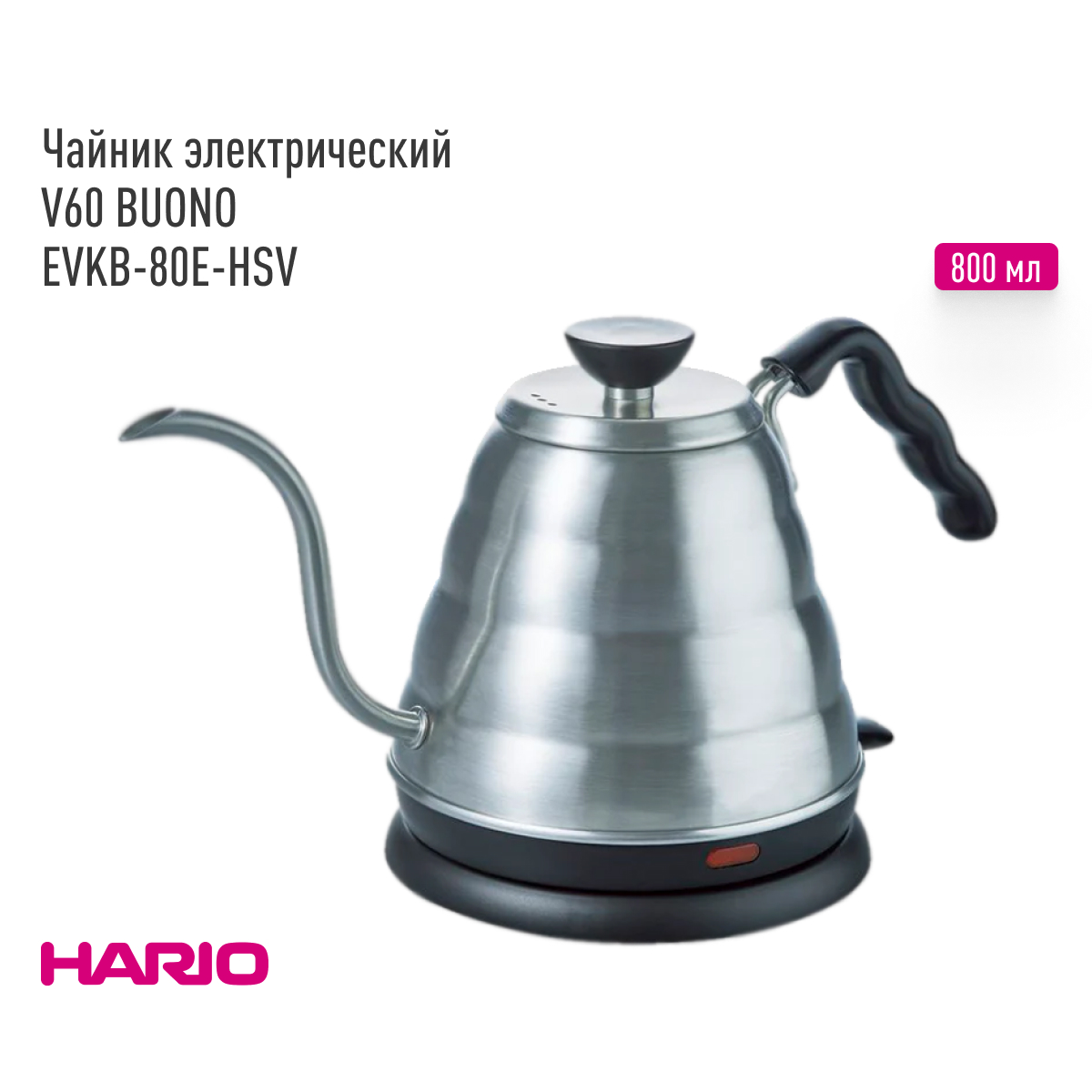 Чайник электрический HARIO Buono EVKB-80E-HSV 0.8 л серебристый