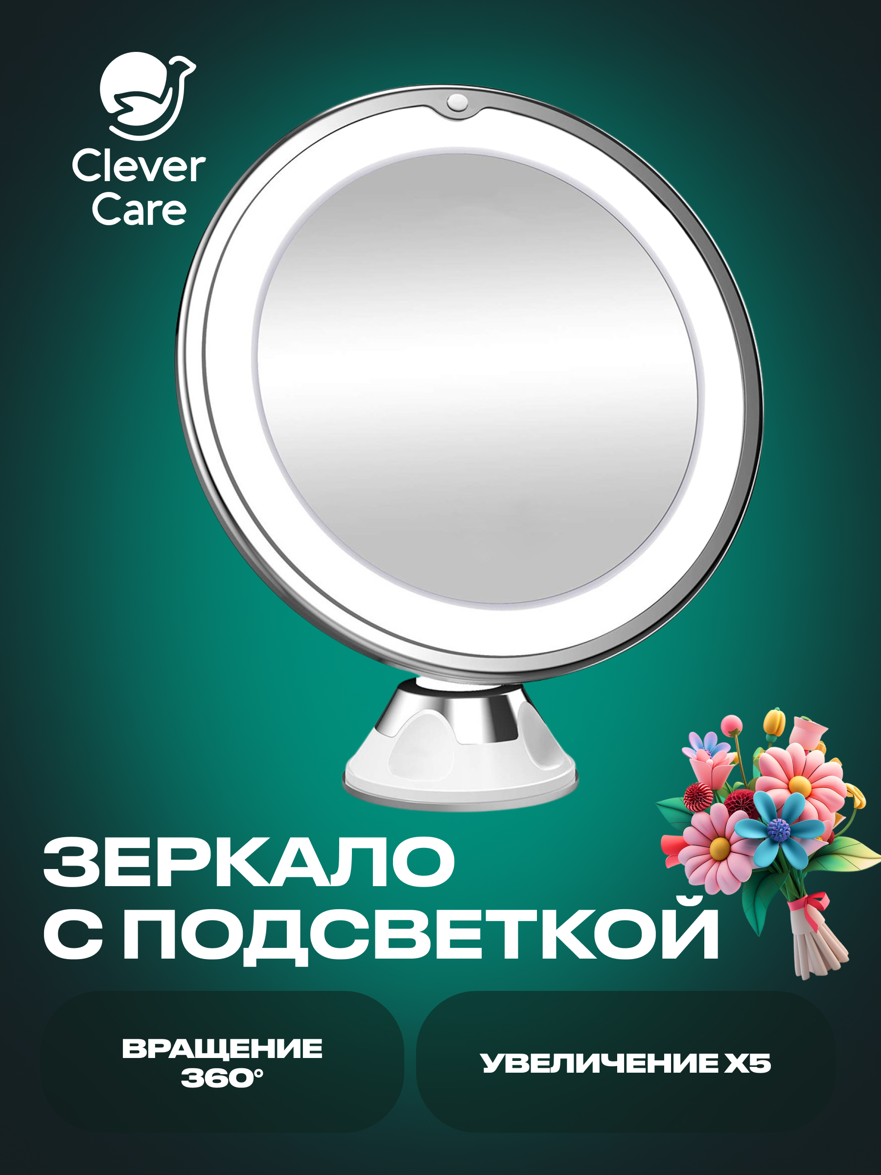 Зеркало косметическое CleverCare Makeup Mirror с подсветкой, 8" 5X