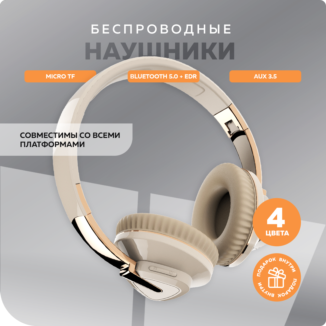 Беспроводные наушники More Choice HW33 Beige (HW33 Beige)