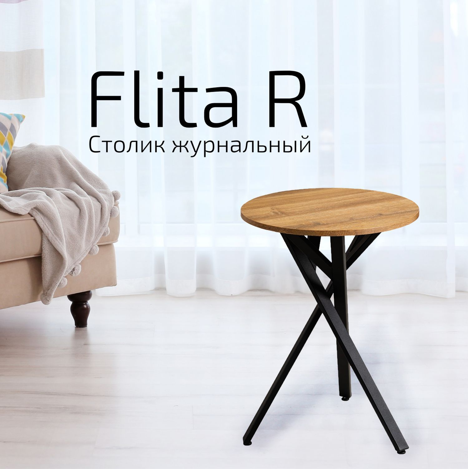 Стол журнальный Helvant Flita R, шерман коньяк