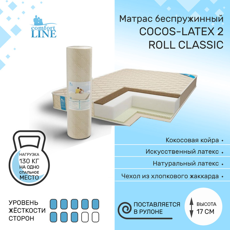 Матрас беспружинный Comfort Line Cocos-latex 2 Roll Classic 85х180, высота 17 см