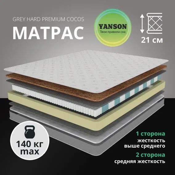 Матрас YANSON Grey Hard Premium Cocos 70-195