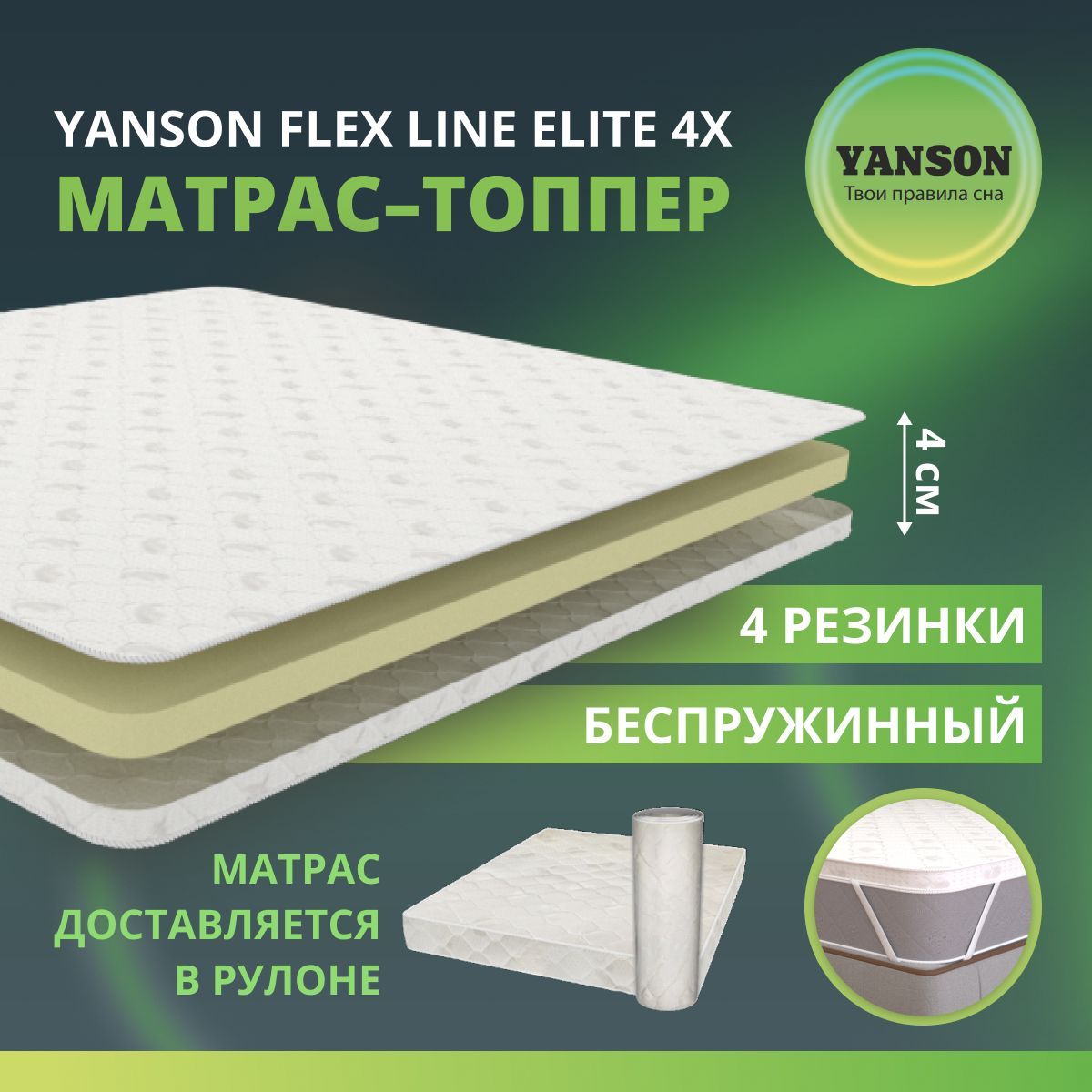 Матрас YANSON Flex Line Elite 4x 90-200