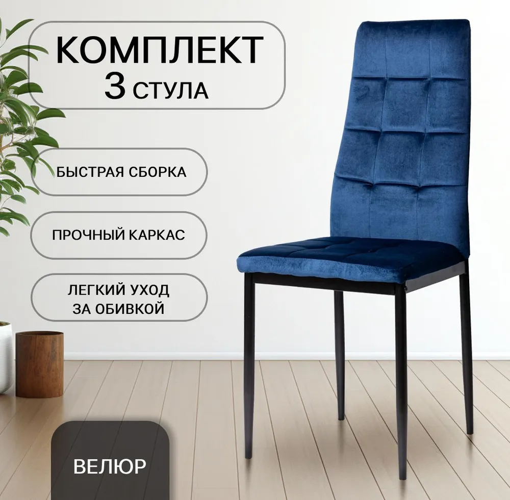 Комплект стульев для кухни Ла Рум DC4032B 3 шт, синий велюр
