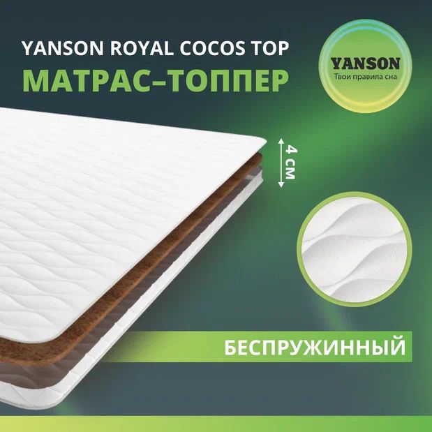 Матрас YANSON Royal Cocos top 60-195