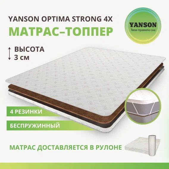 Матрас YANSON Optima Strong top 4x 200х190 двуспальный, топпер на диван, на матрас