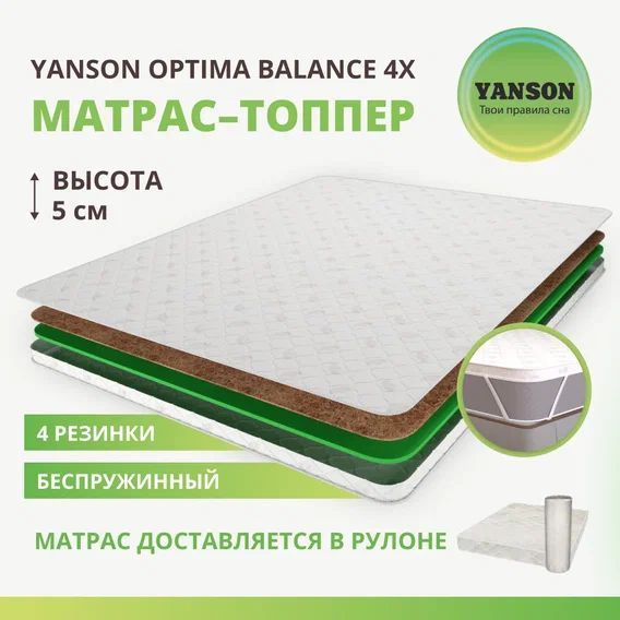 Матрас YANSON Optima Balance 4х top 70-200