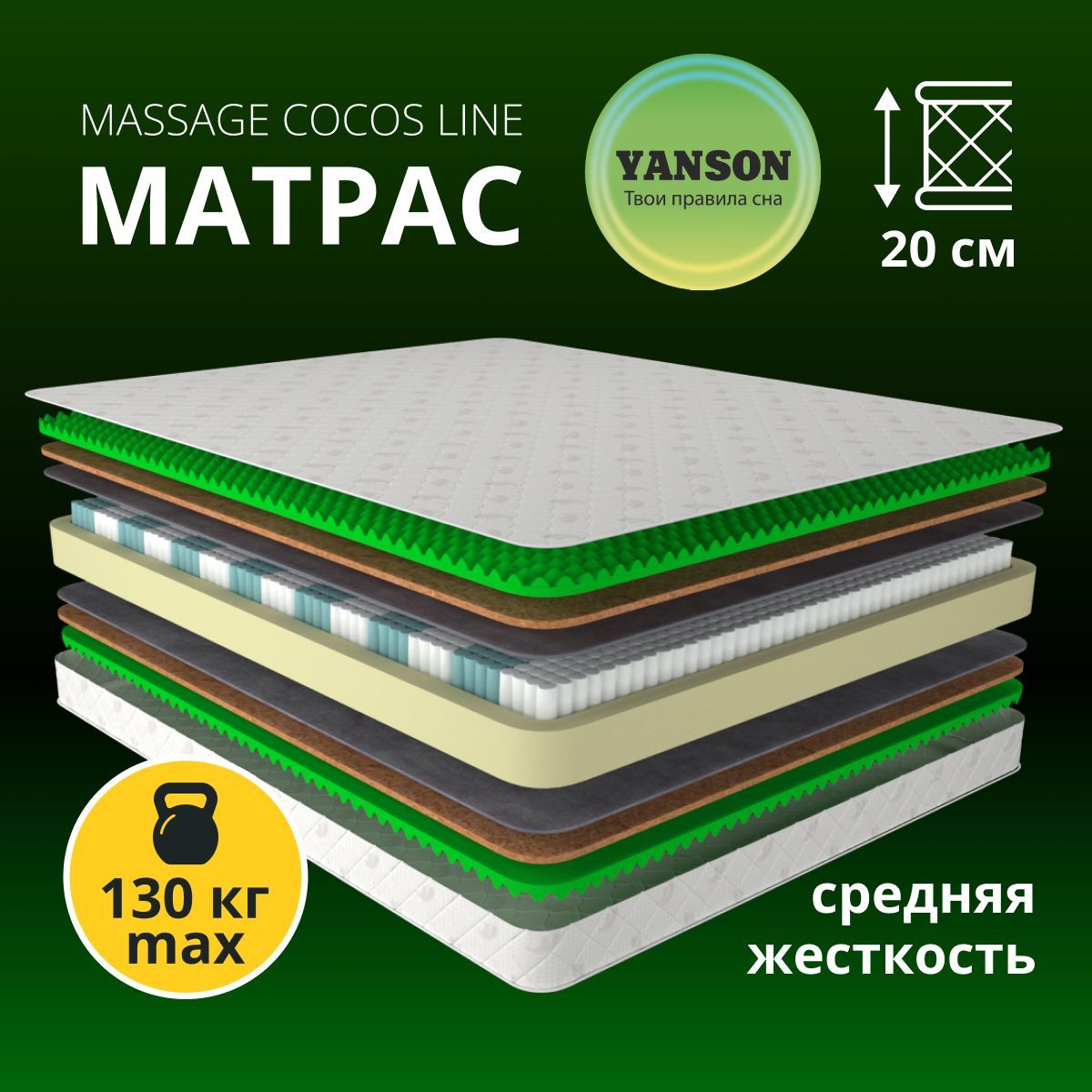 Матрас ортопедический пружинный YANSON Massage Cocos Line 180-200