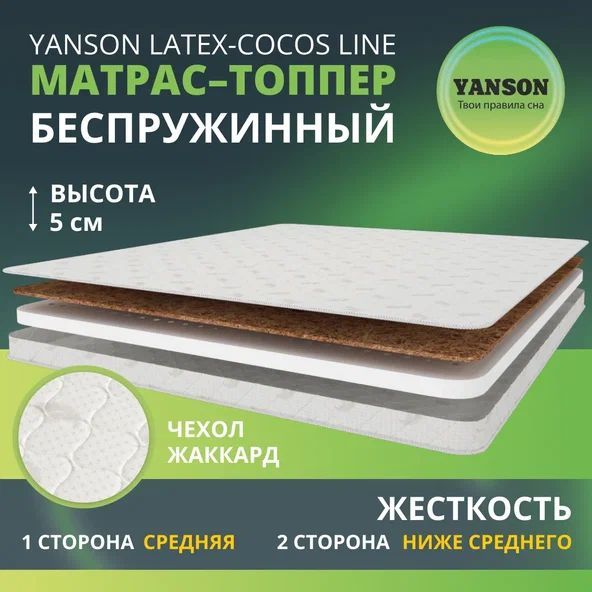 Матрас YANSON Latex-Cocos Line 80-200