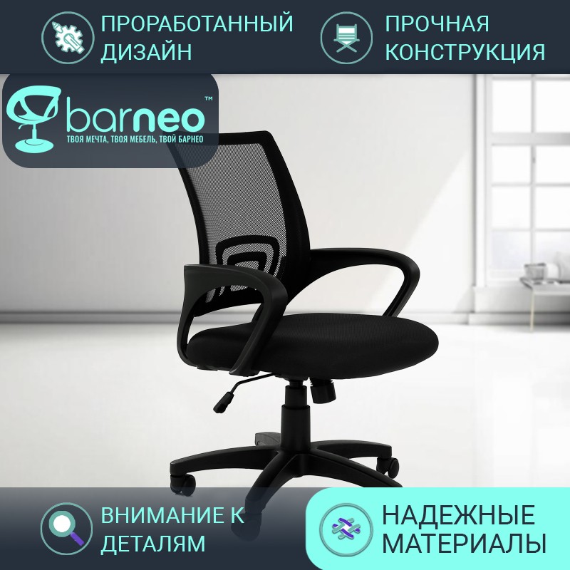 Кресло офисное компьютерное Barneo K-695 95910V1, черное, армированный пластик