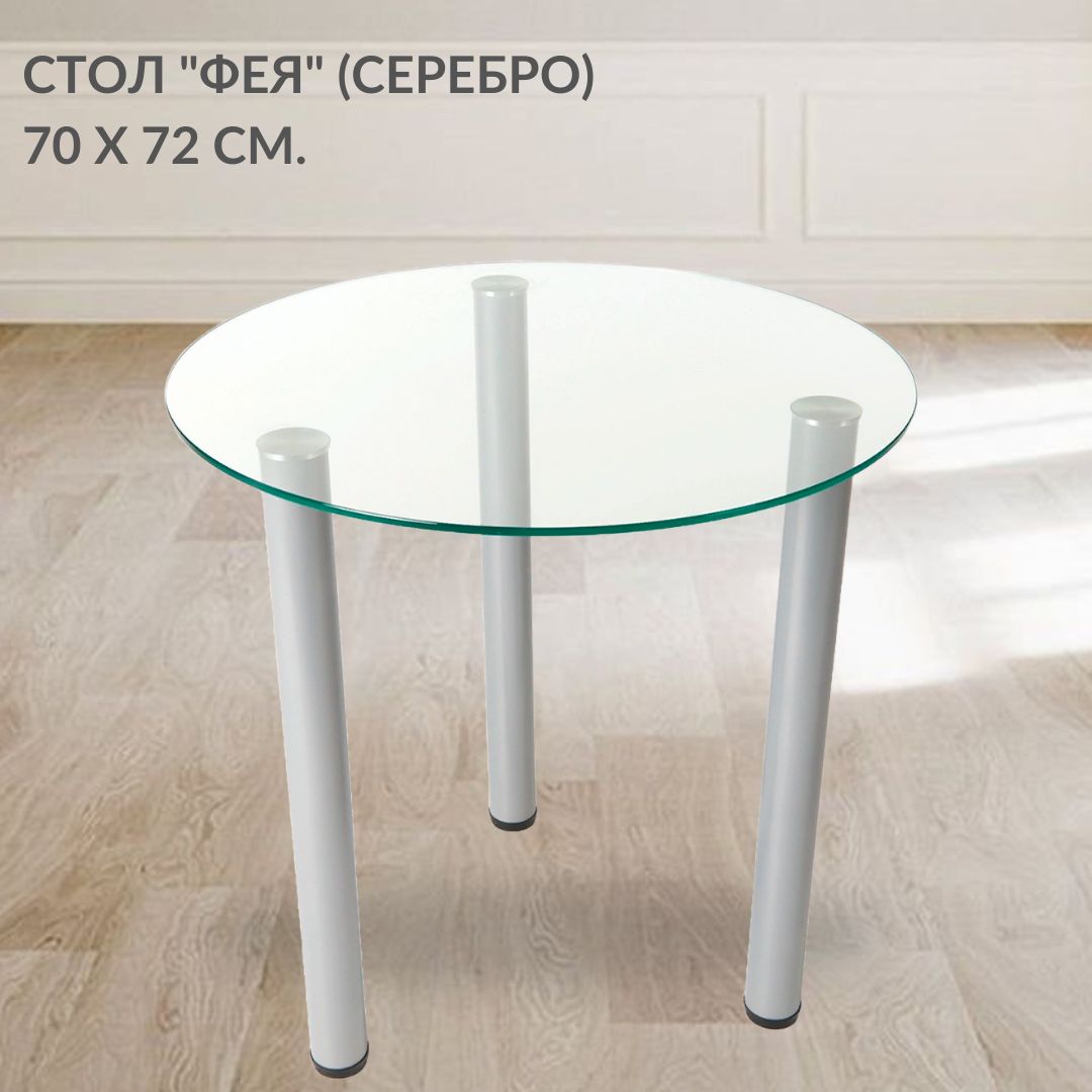 Кухонный стол Фесна Фея, столешница стекло, D 70 см, высота 72 см, цвет ножек серебро
