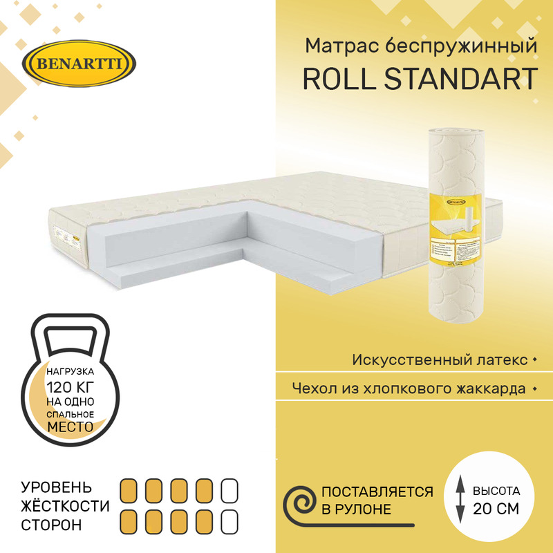 Матрас беспружинный Benartti Roll Standart 175х185, высота 20 см