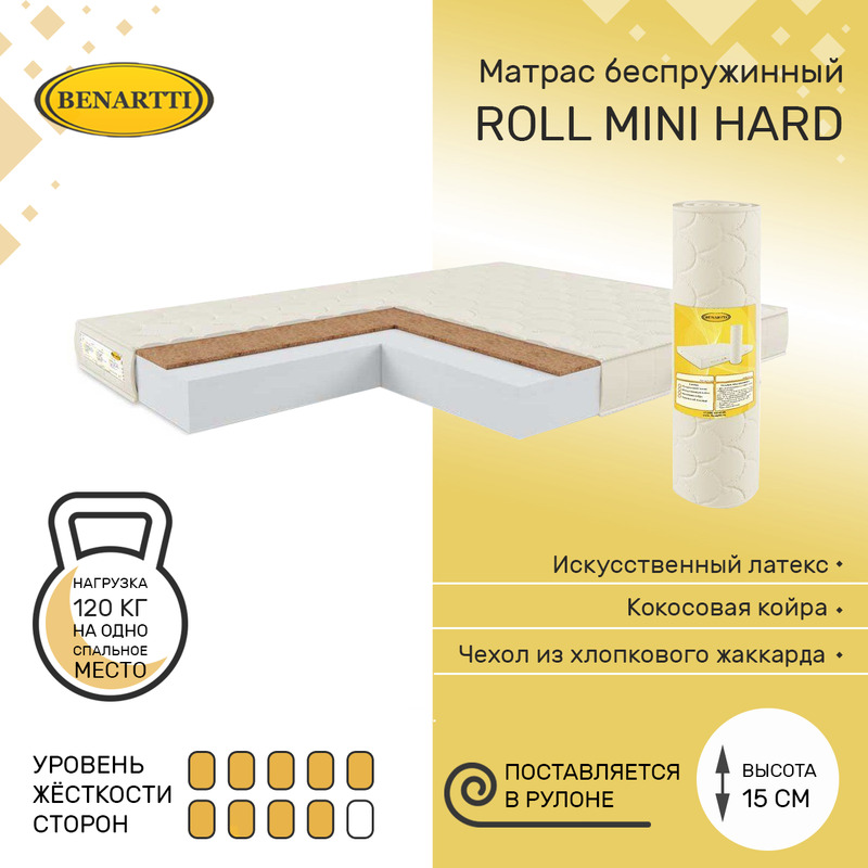 Матрас беспружинный Benartti Roll Mini Hard 70х190, высота 15 см