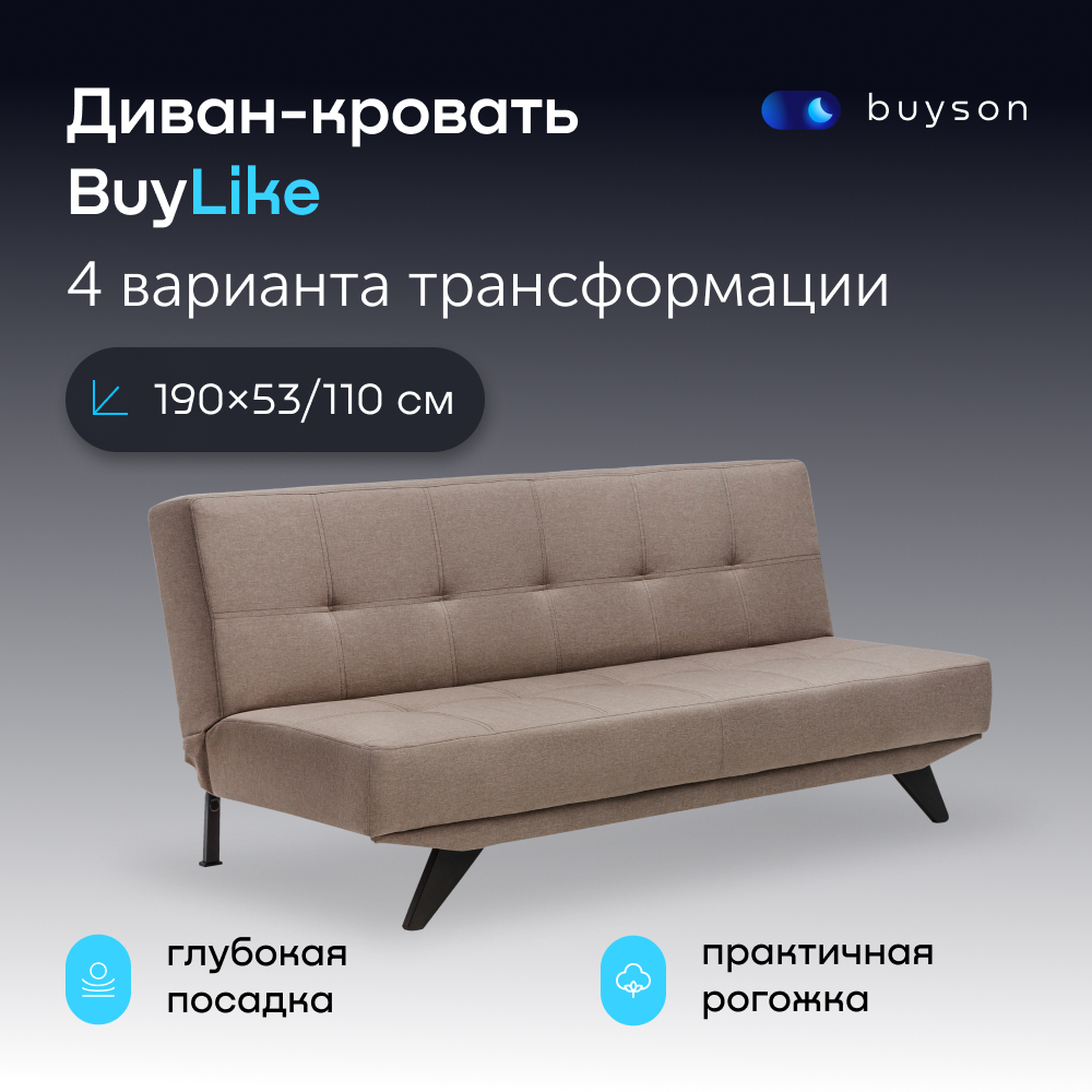 Диван-кровать buyson BuyLike, рогожка, раскладной 190x53/110 см, бежевый