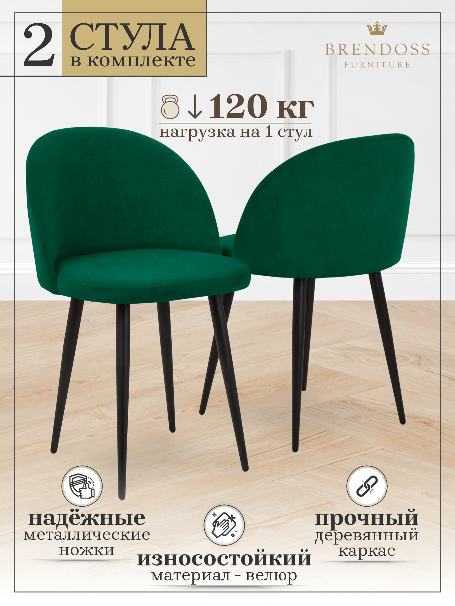 Комплект стульев 2 шт. BRENDOSS 206/04/black, изумрудный/черный
