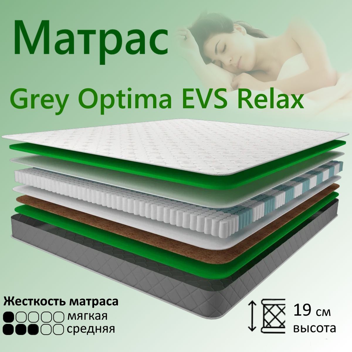 Матрас YANSON Grey Optima EVS Relax 80-195