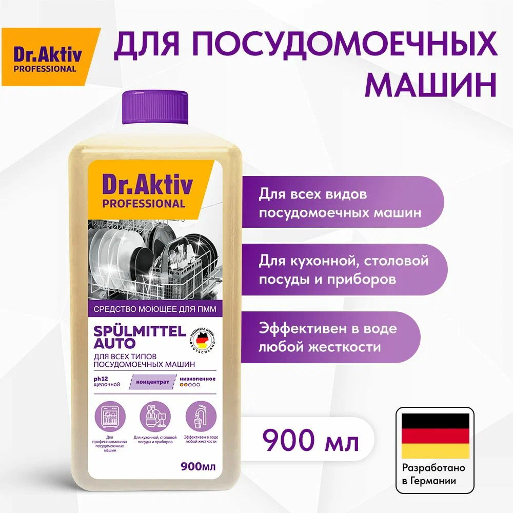 Средство моющее для посудомоечных машин Dr.Aktiv Professional Spulmittel Auto, 900 мл