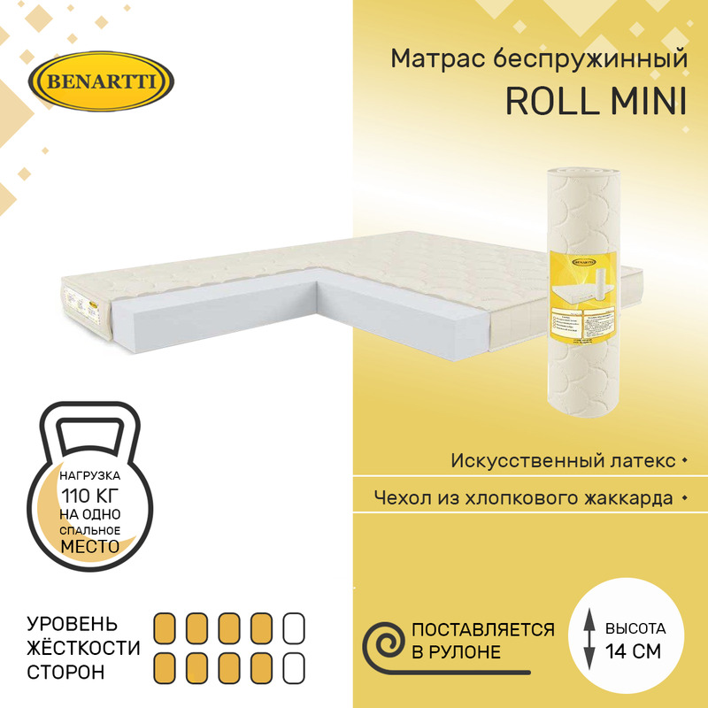 Матрас беспружинный Benartti Roll Mini 130х190, высота 14 см