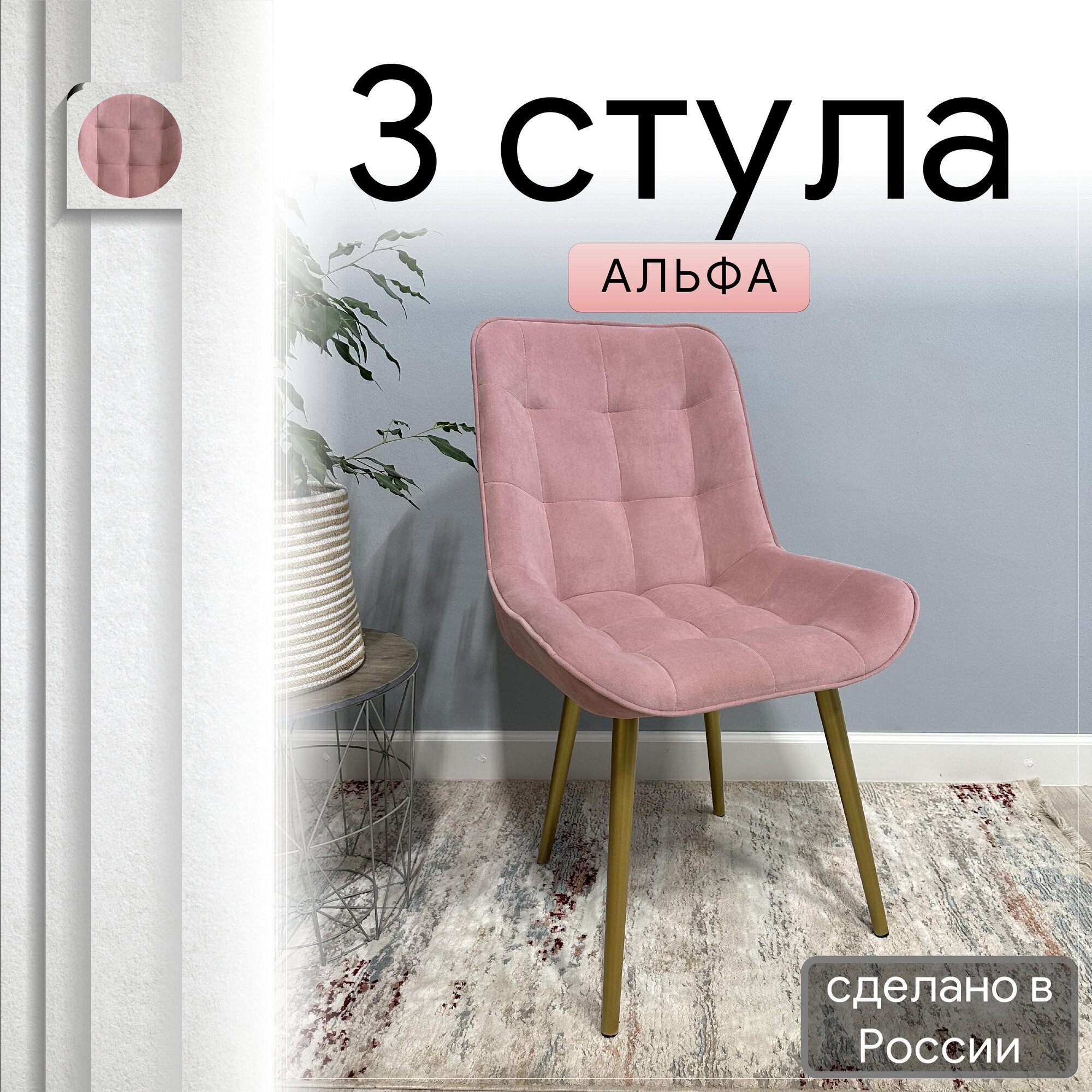 Комплект кухонных стульев со спинкой Удобно Альфа опора конус 3 шт, розовый