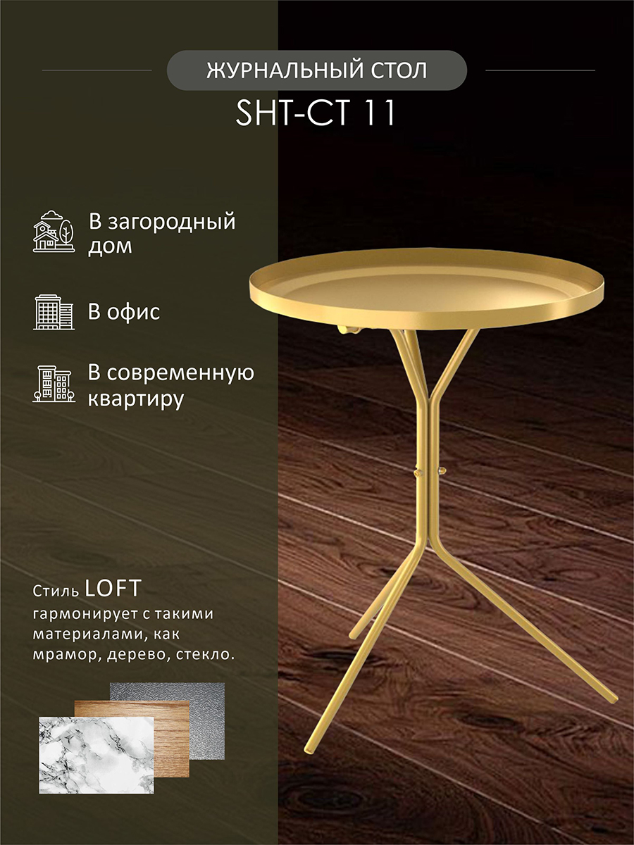 Столик журнальный Мебелик SHT-CT11 золото