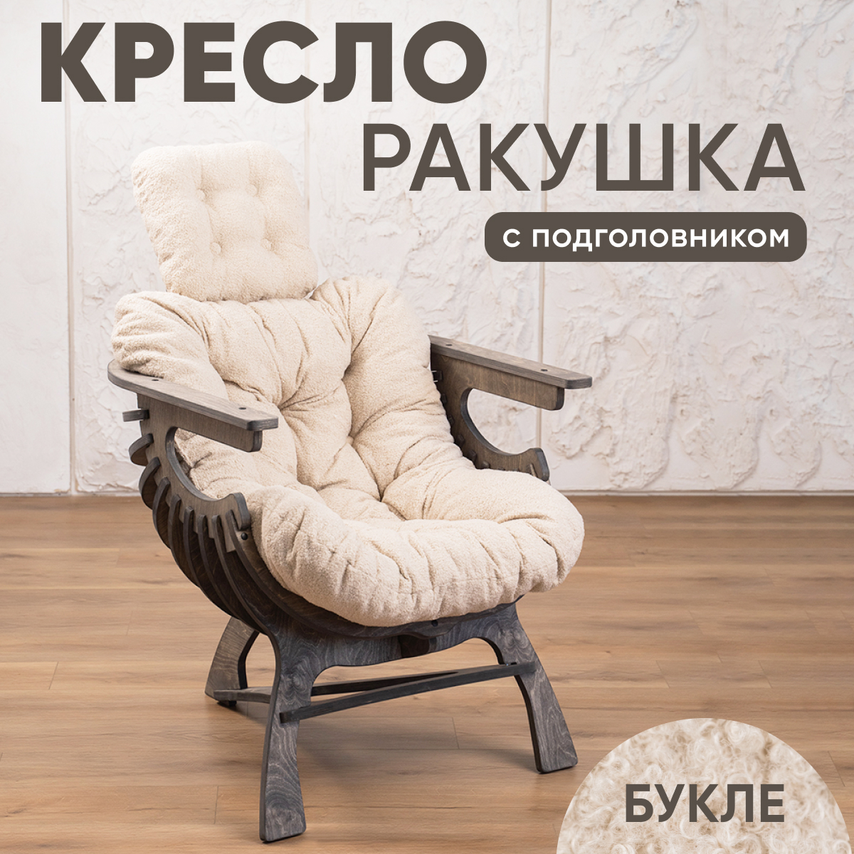 Кресло Axioma.woodshop Ракушка mКРпm-3164-308