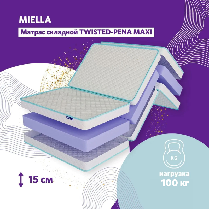 Матрас складной Miella Twisted-Pena Maxi на диван, гостевой 110х200 см