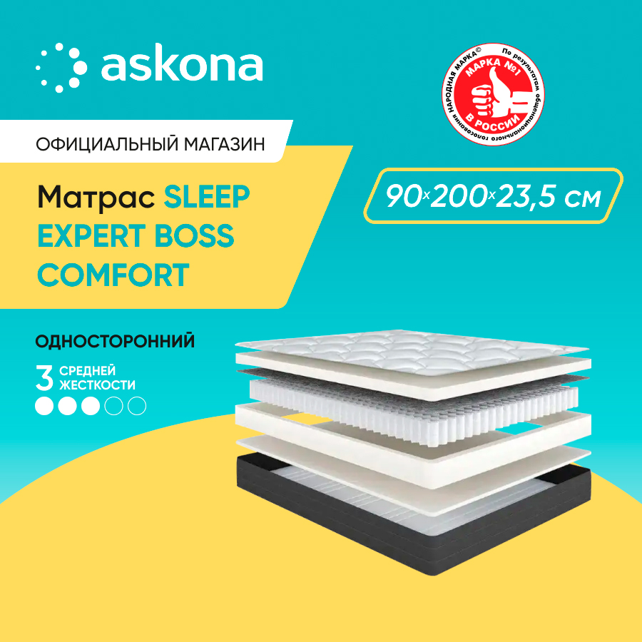 Матрас Askona Sleep Expert Boss Comfort 90х200