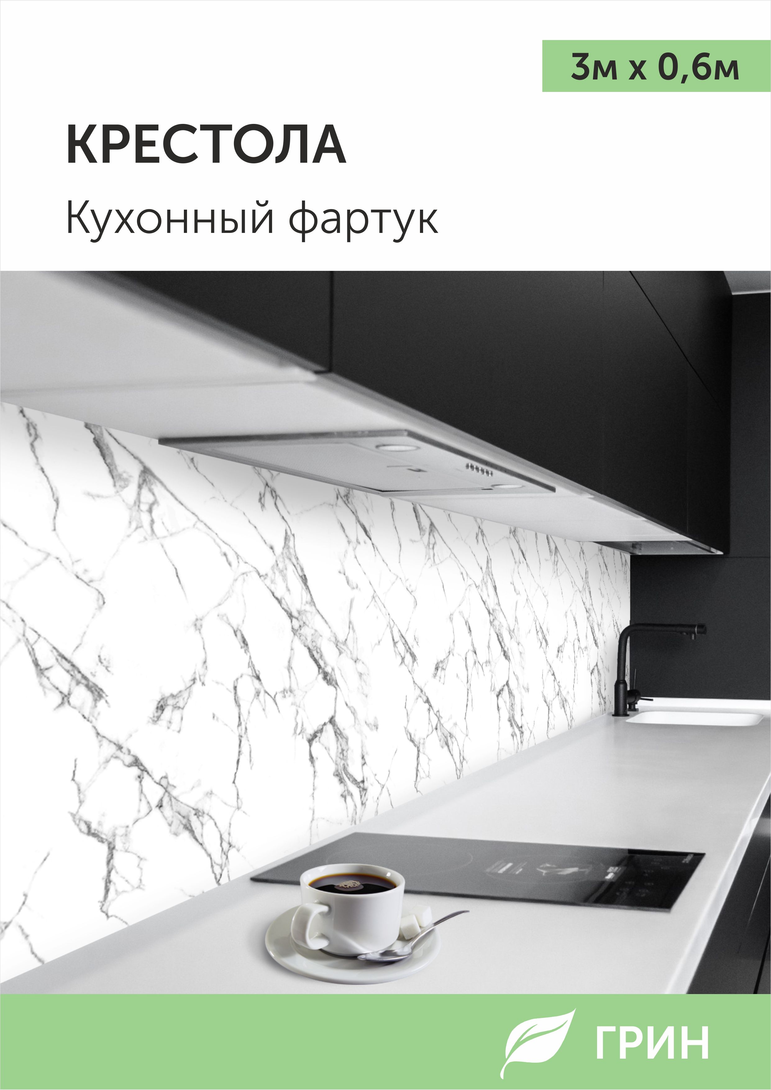 Кухонный фартук ГРИН 600х3000 мм белый